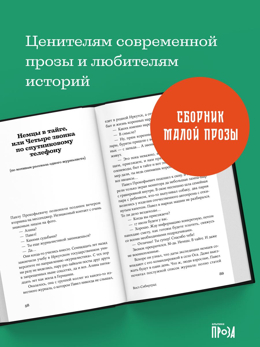 Книга "Вост-Сибирград"/ Издательство: Альпина. Проза | Подковенко Илья — фото 1