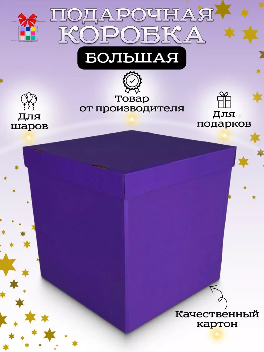 Коробка подарочная большая сюрприз для шаров и подарка