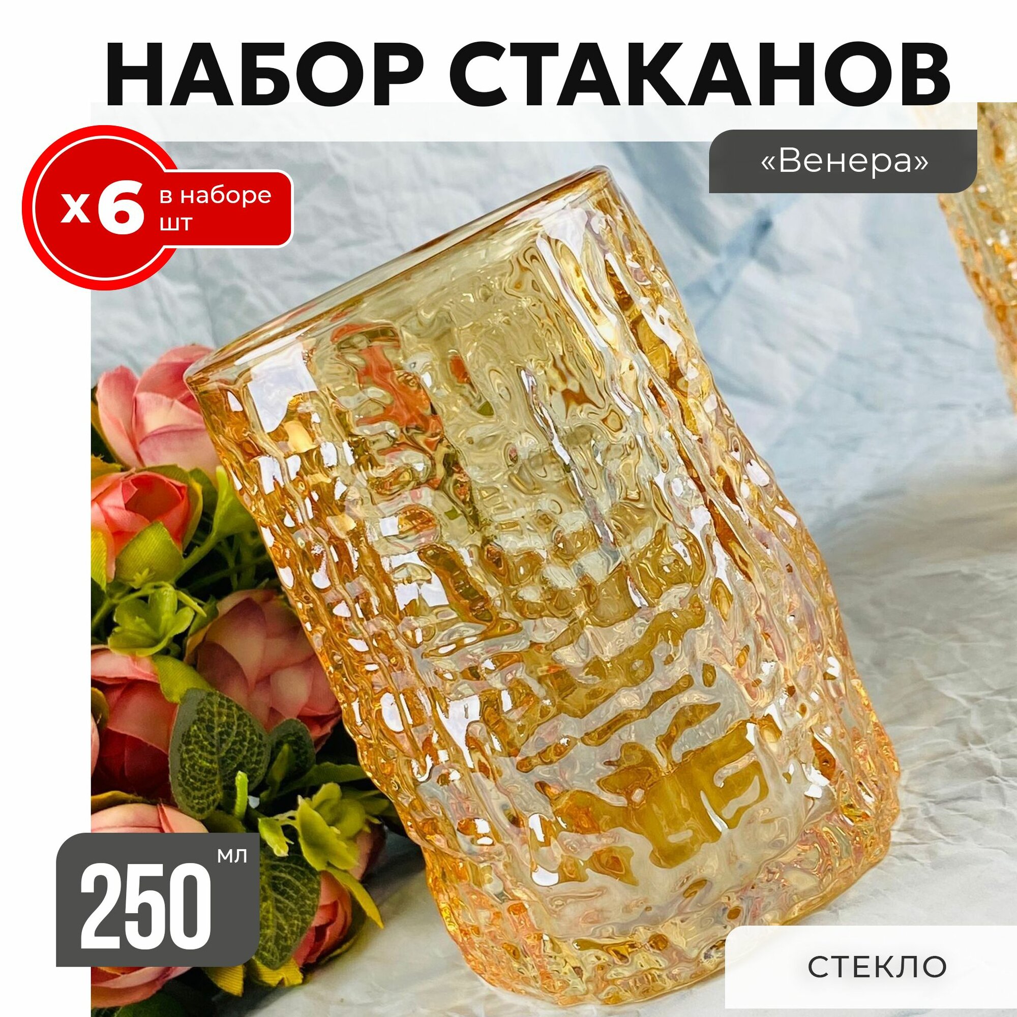 Набор стаканов 6 шт 250 мл Lenardi, для воды и сока, стекло подарочные