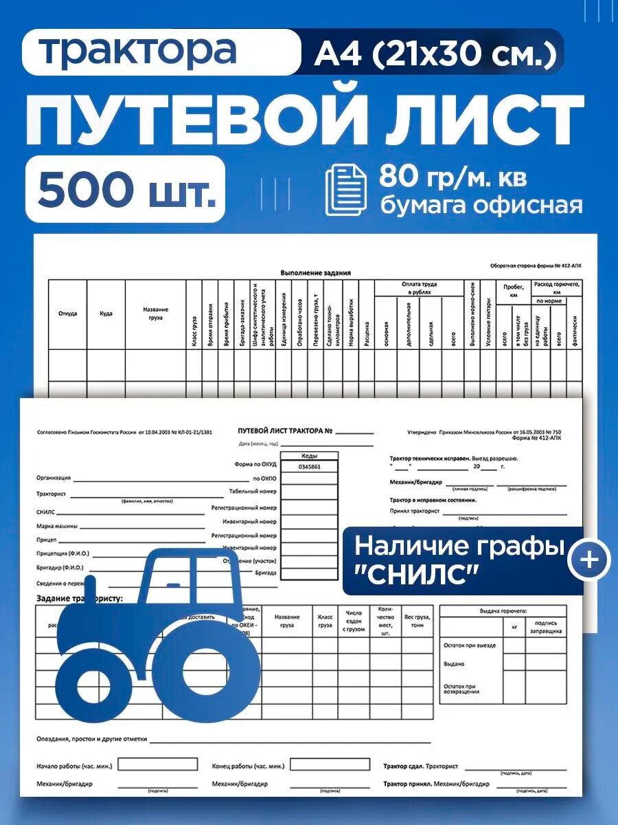 Путевой лист трактора. А4 - 500 штук