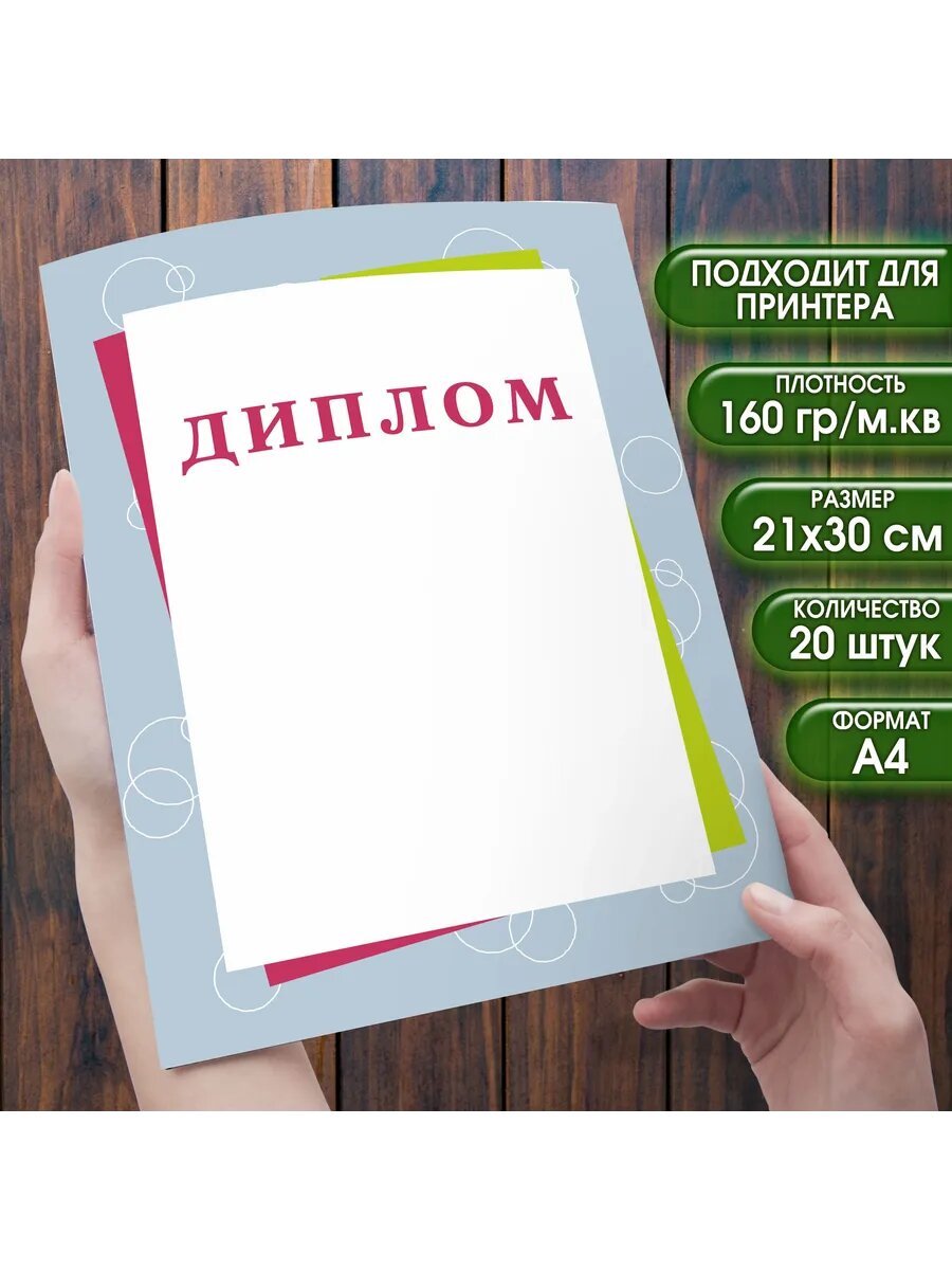 Бланк Грамота, Диплом. Набор 20 штук. Размер 21х30 см. - А4