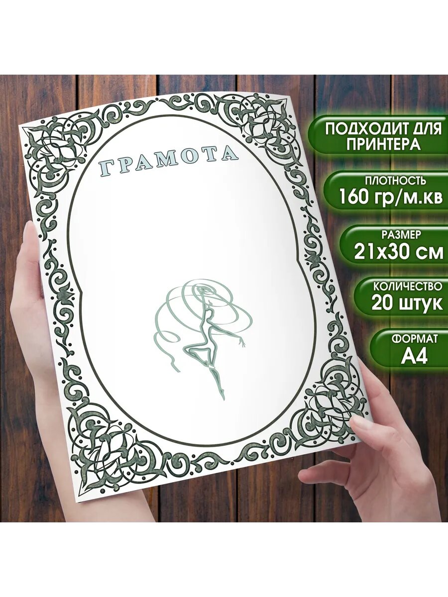 Бланк Грамота Хореография. 20 штук. 21х30 см. - А4