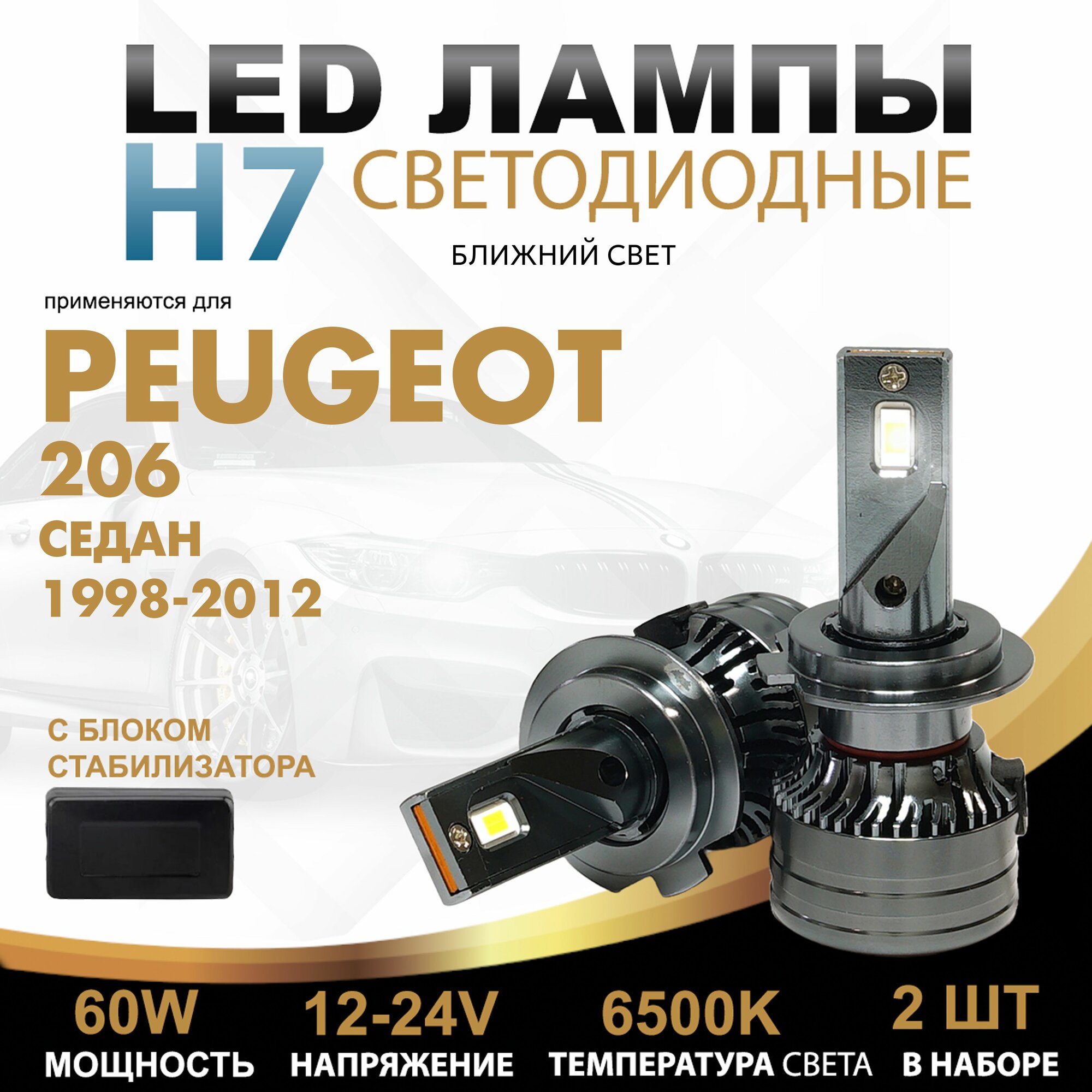 Светодиодные лампы H7 LED лампы для Peugeot, 206, седан 1998-2012г (Ближний свет) комплект лед 2 шт 6500K