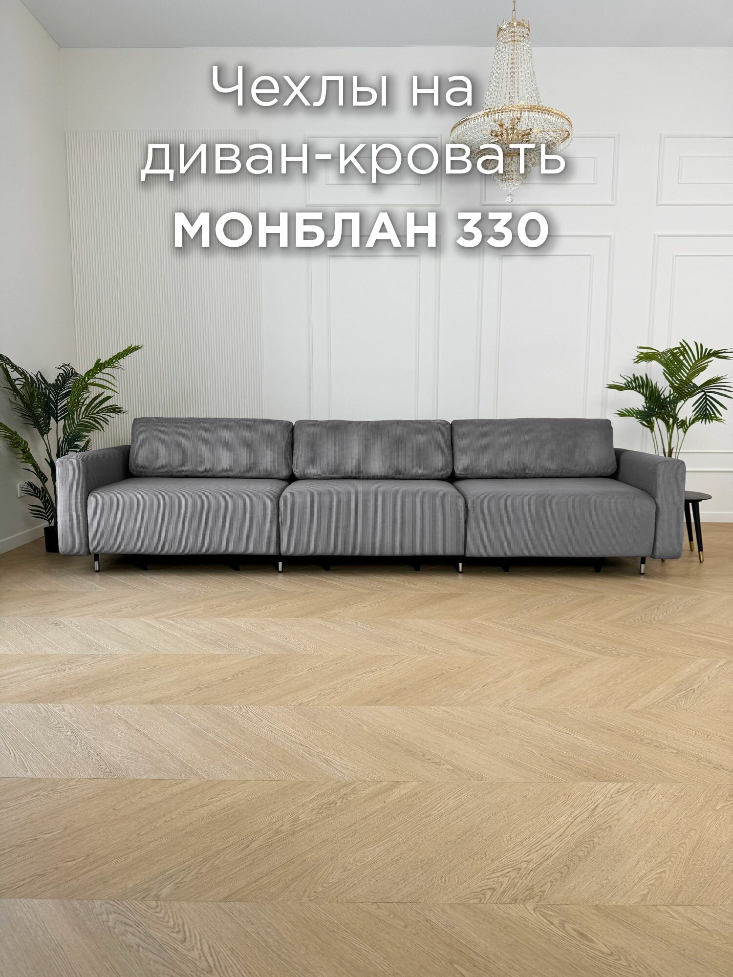 Чехол для дивана REDSOFA Монблан 330см, Noodle 04