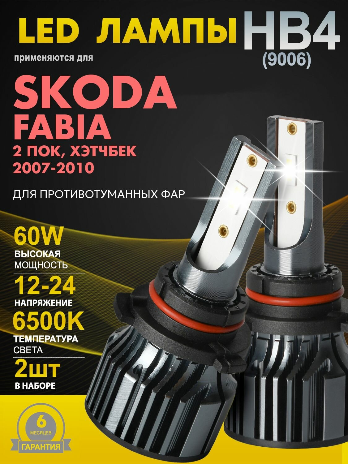 HB4 Светодиодные лампы LED для Skoda, Fabia, 2 пок, хэтчбек, для противотуманных фар Шкода, Фабия, 2007-2010г. с галогеновыми фарами HB4