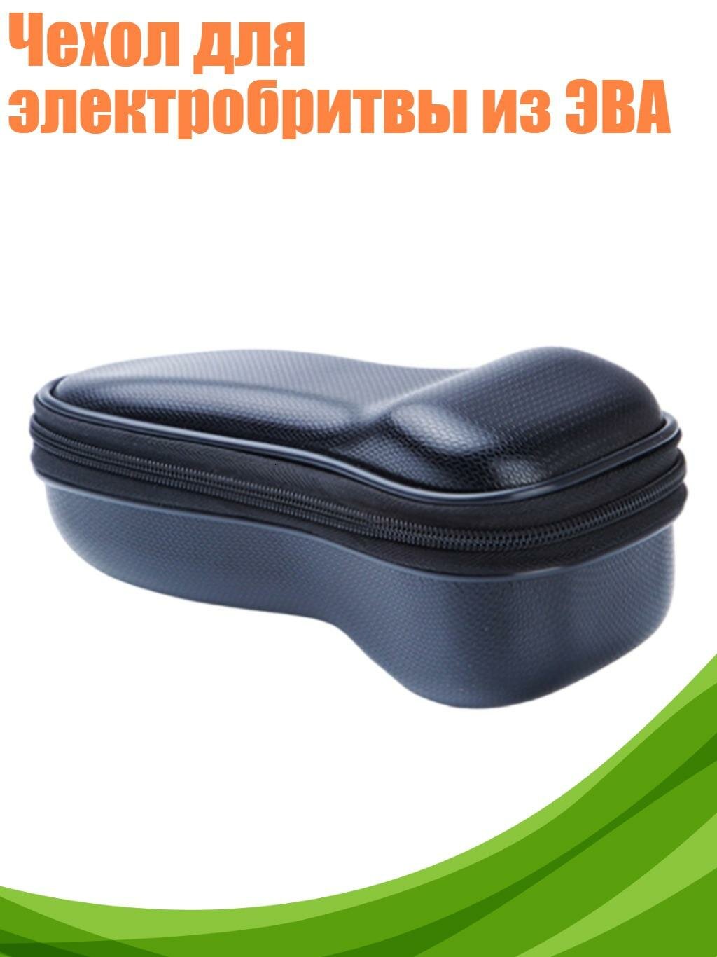 Чехол для электробритвы из ЭВА