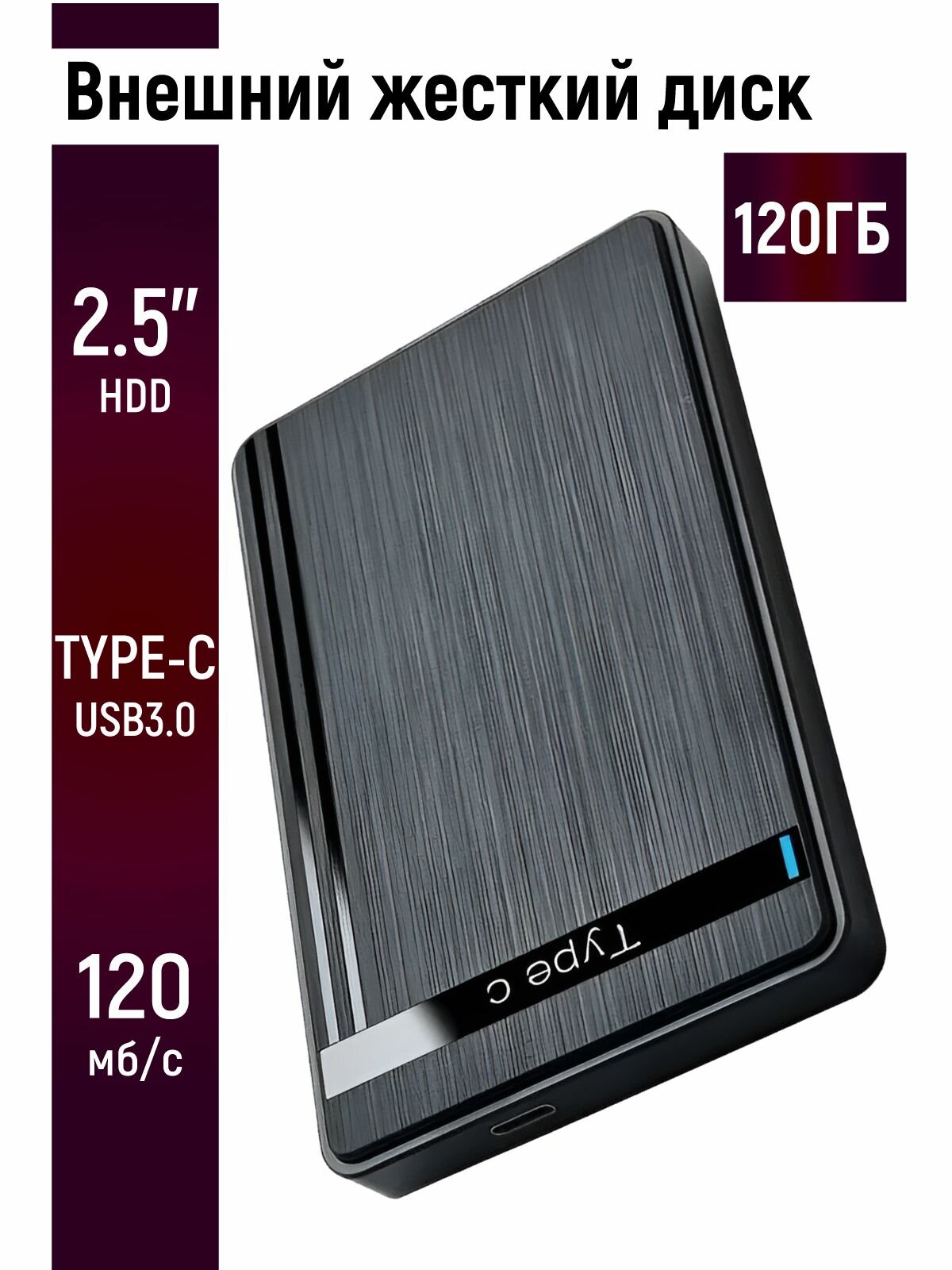 Внешний жесткий диск HDD 120gb USB 3.2, Чалый, черный TYPE-C