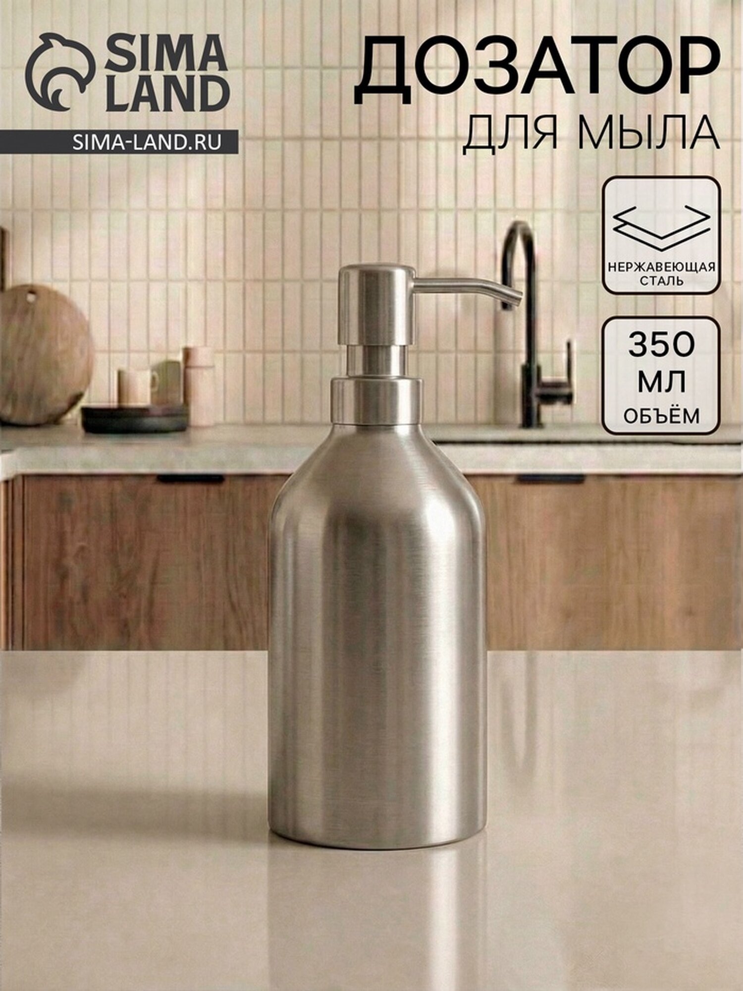 Дозатор для мыла Сима-ленд "Глянец", нержавеющая сталь, 350 мл