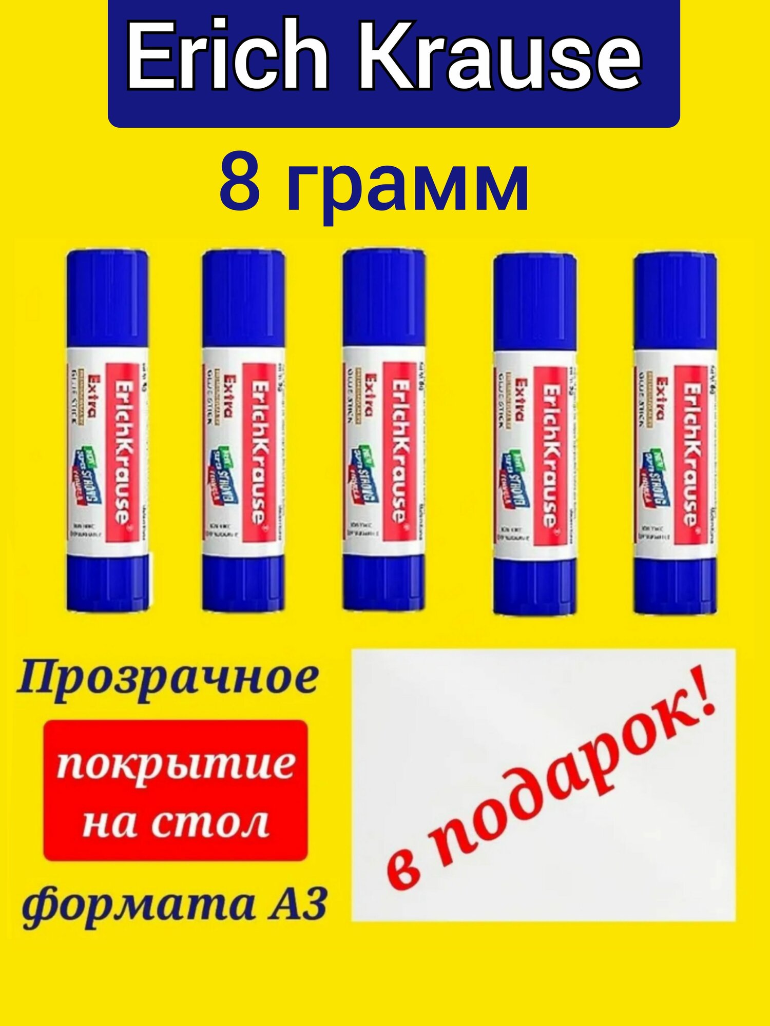 Клей-карандаш Extra ERICHKRAUSE 8г. (5 шт.) + подарок защитное прозрачное покрытие на стол формата А3