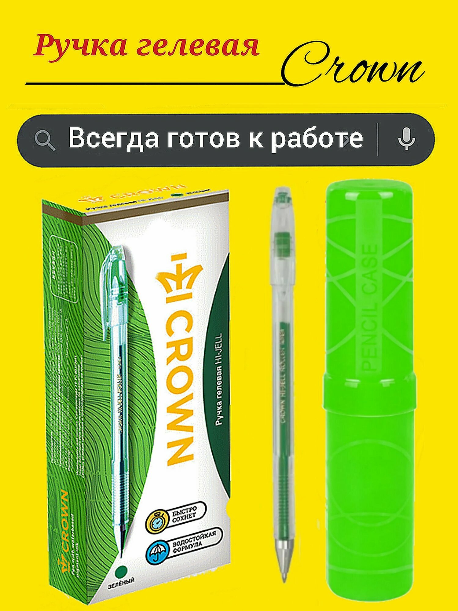 Ручка гелевая Crown "Hi-Jell" зеленая 0,5мм ( 6 шт. ) + Подарок пенал-органайзер.