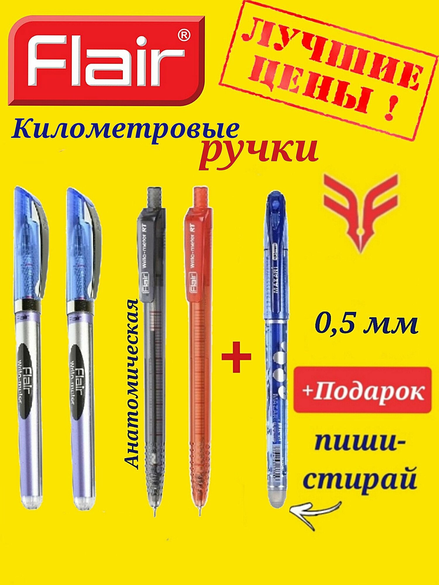 Ручка шариковая Flair "Writo-meter" (10 км), 0,7 мм, ( синяя - 2 шт. ) и Flair "Writo-meter" (10 км) автомат, 0,7 мм, ( черная - 1 шт, красная - 1 шт. ) + подарок ручка стираемая "Магия"