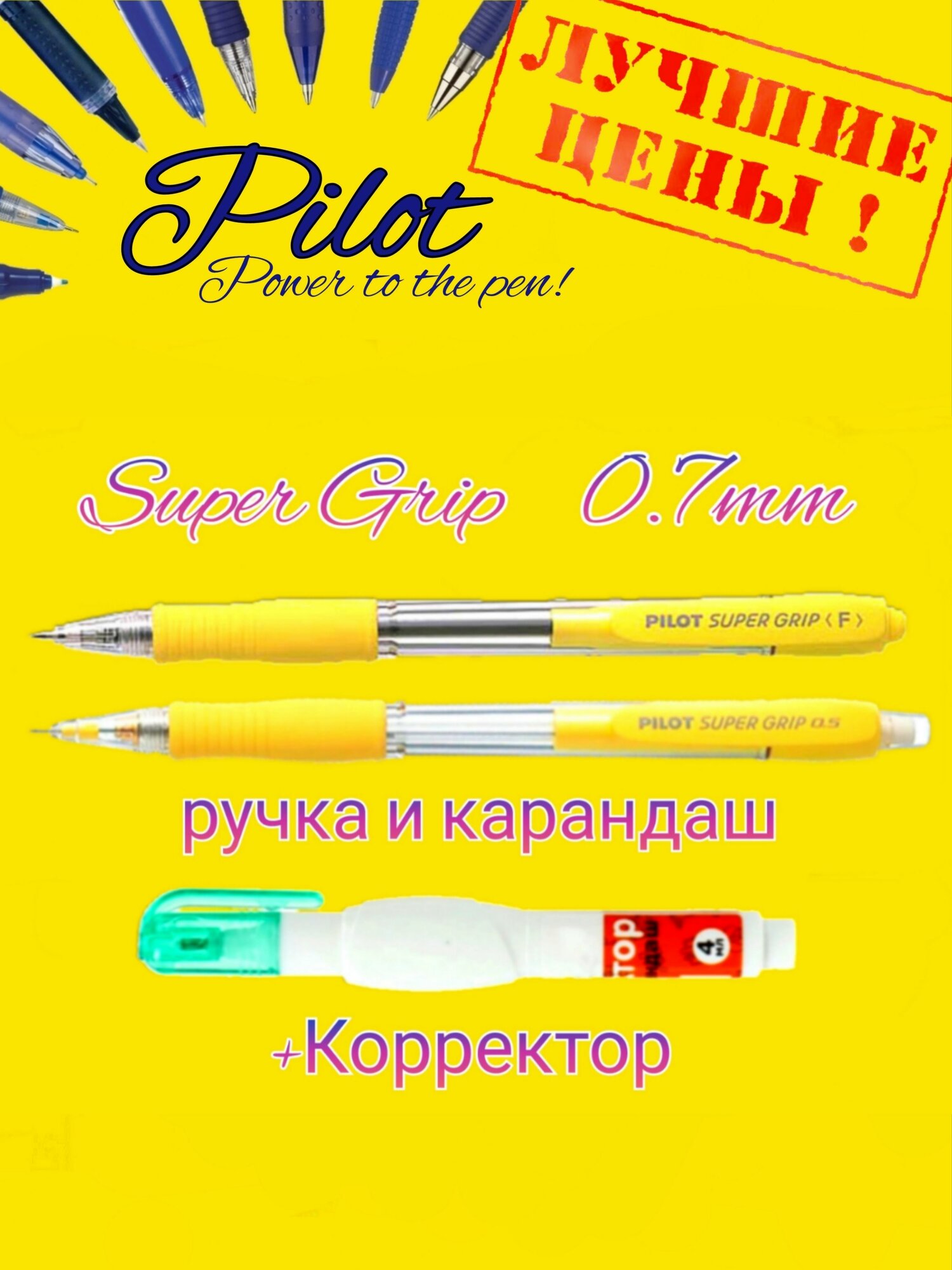 Ручка PILOT "Super Grip F", цвет чернил синий (корпус желтый) + Mеханический карандаш "Super Grip", желтый + Подарок корректор-ручка