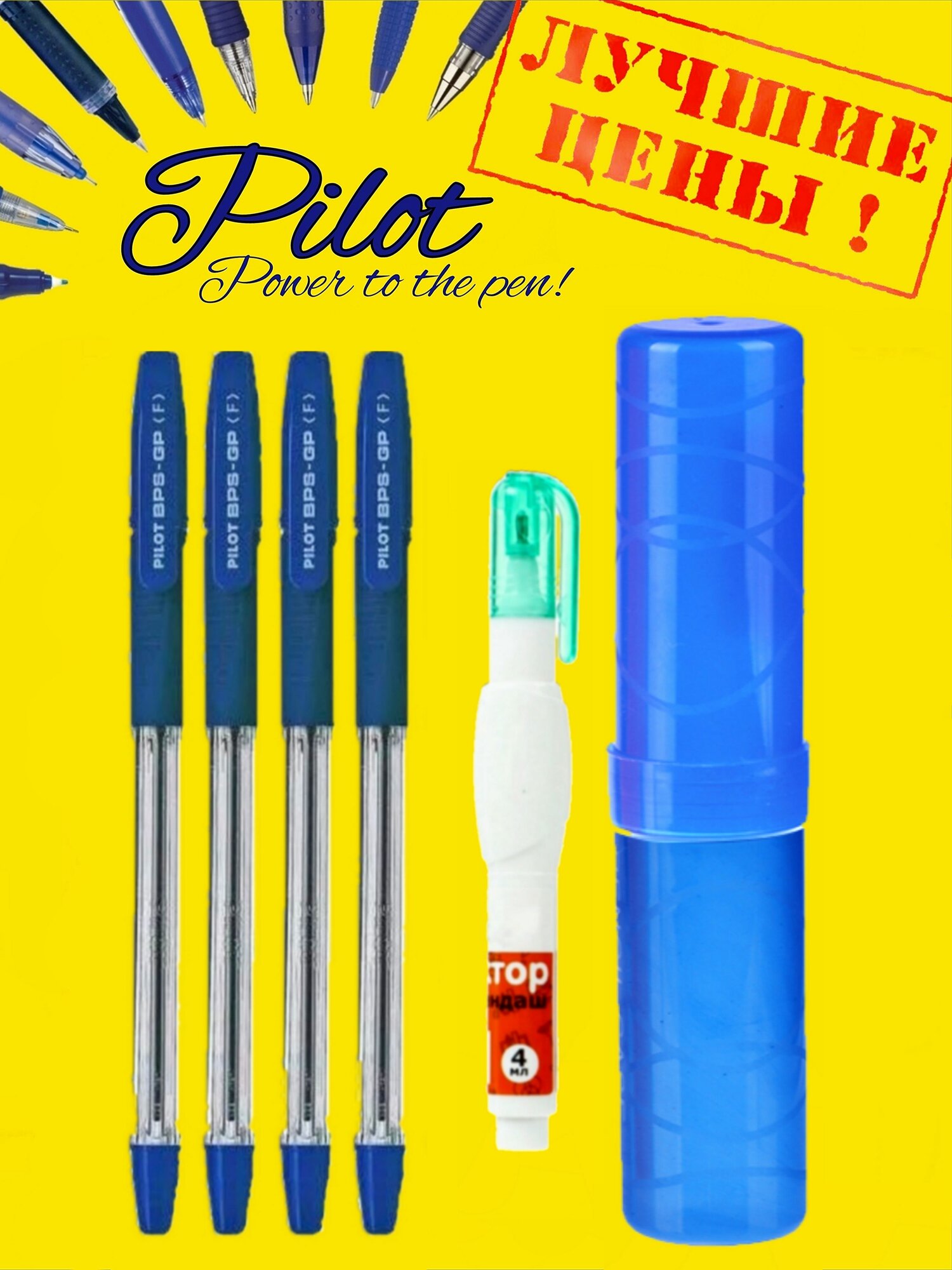 Ручка шариковая PILOT BPS-GP-L, синяя, 0.7мм (4 шт.) + Подарок пенал-органайзер и корректор