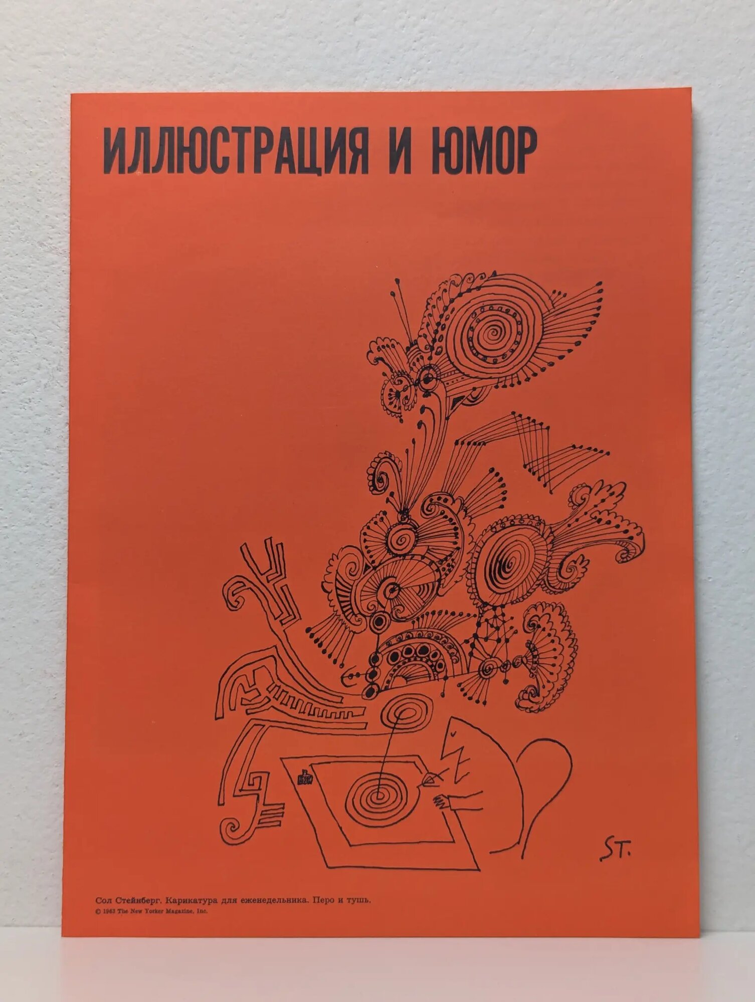 Илллюстрация и юмор Стейнберг Сол 1985