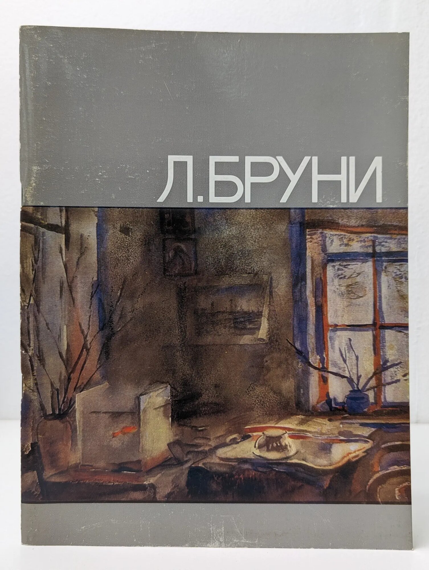 Лев Бруни. Каталог выставки Сборник 1979