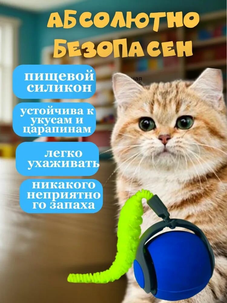 Игрушка для кошек интерактивная, умный мячик с хвостиком, дразнилка для котят. синий