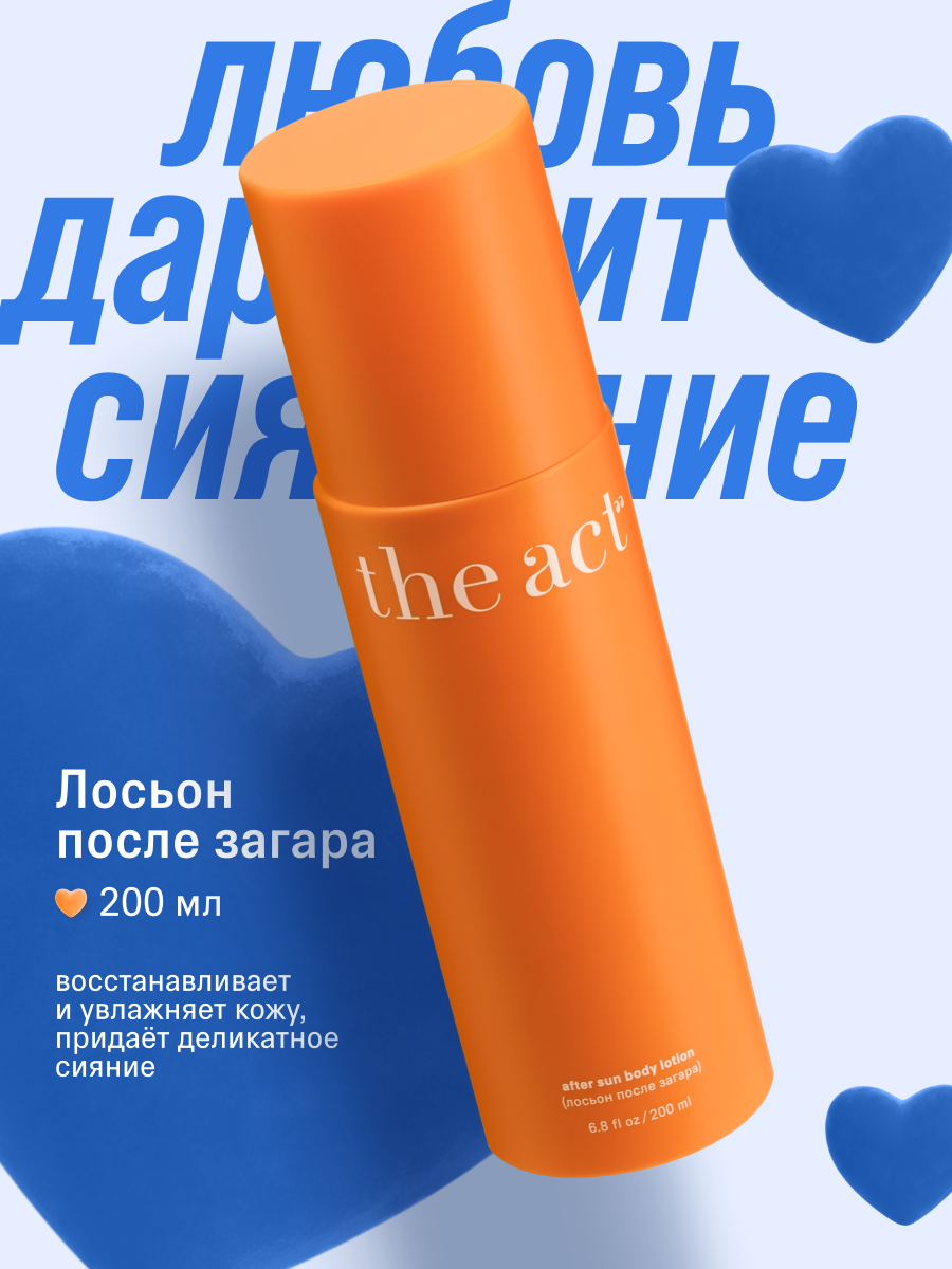 Лосьон для тела The Act после загара с шиммером, с пантенолом, 200 мл