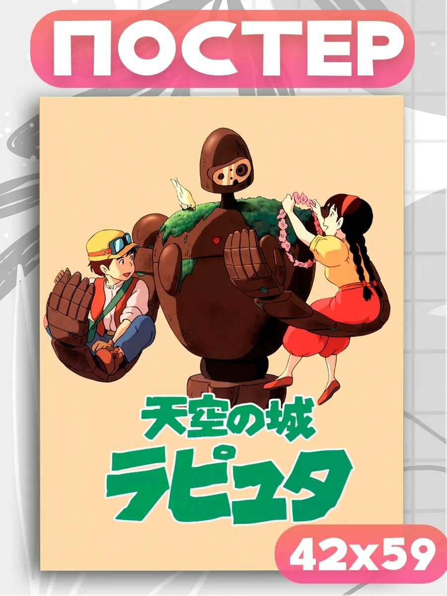 Постер на стену аниме Небесный замок Лапута