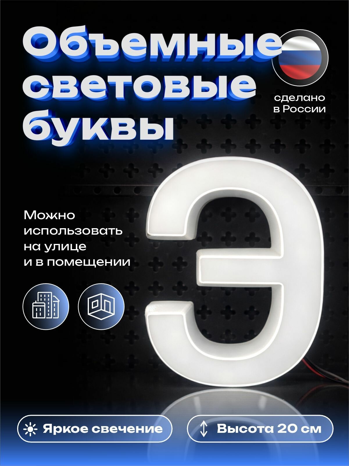 Световая буква Э уличная 20см для рекламной вывески