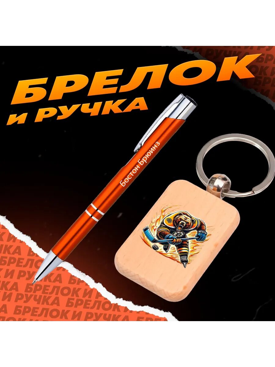 Брелок и ручка хоккейный клуб Бостон Брюинз