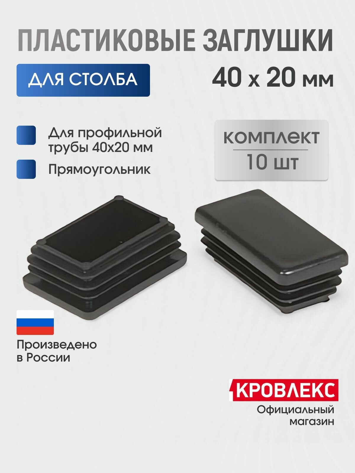 Заглушка кровлекс, для профильных труб, черная, ABS-пластик, 40x20мм, 1уп-10шт