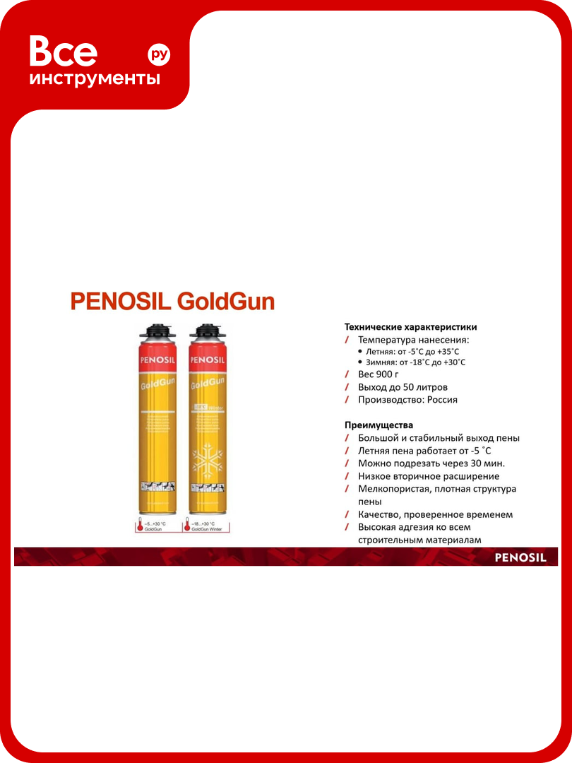Монтажная профессиональная пена Penosil летняя GoldGun 750 мл A1254Z