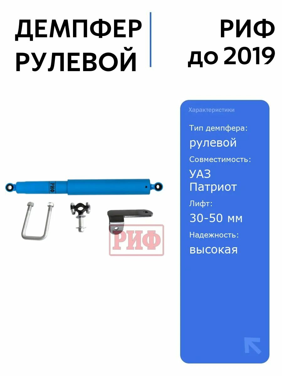 Демпфер РИФ рулевой с кронштейнами для УАЗ Патриот, Пикап, Карго до 2019, лифт 30-50 мм, для тяжелых условий