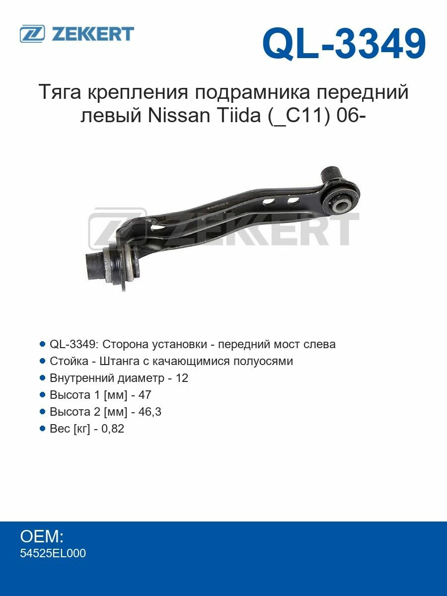 Zekkert Тяга крепления подрамника перед. лев. Nissan Tiida (_C11) 06-