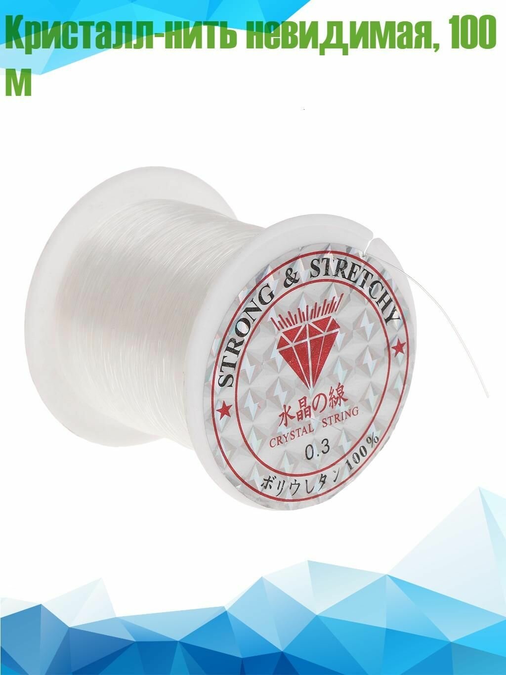 Кристалл-нить невидимая, 100 м, Белый