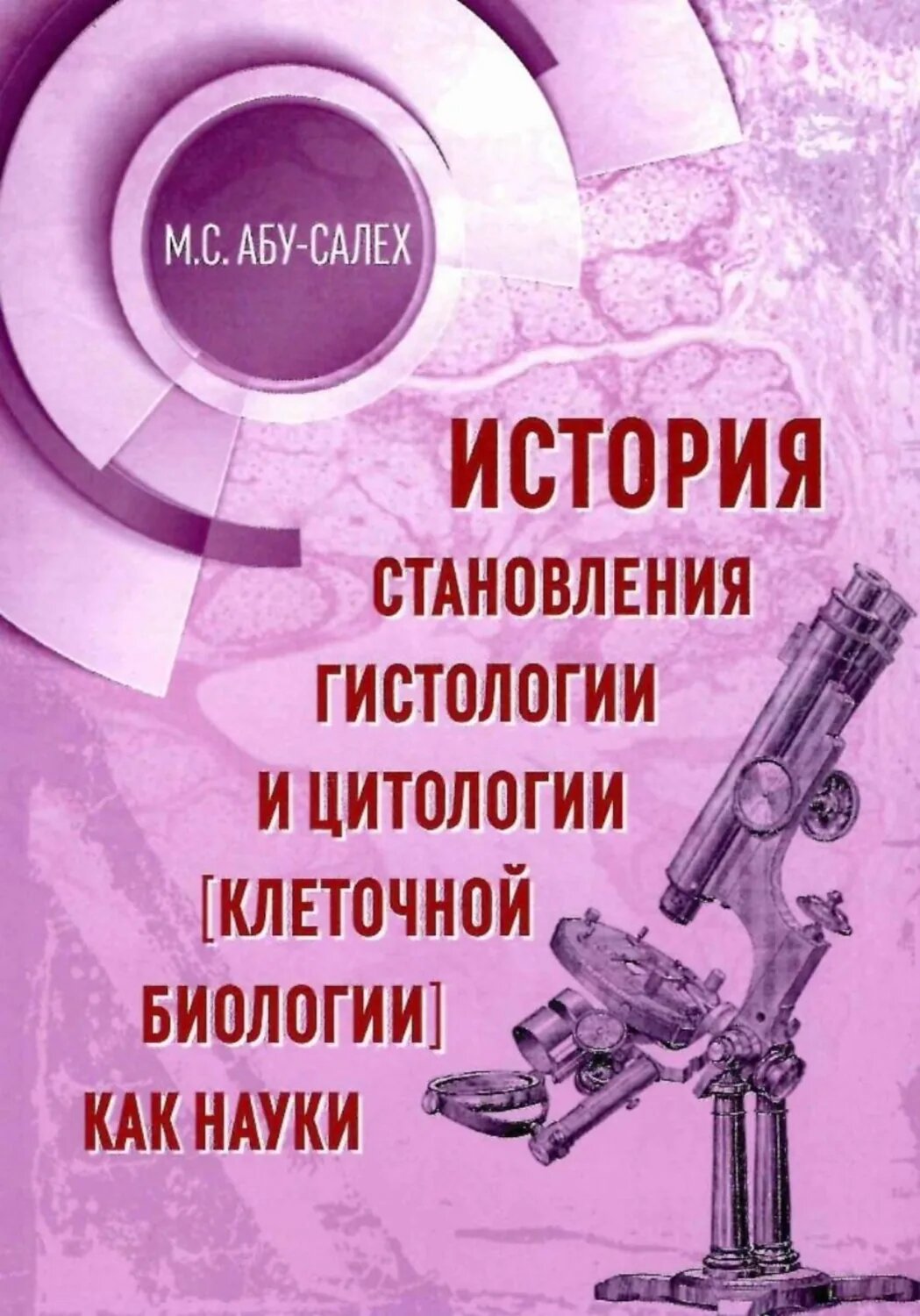 История становления гистологии и цитологии (клеточной биологии) как науки [Цифровая книга]