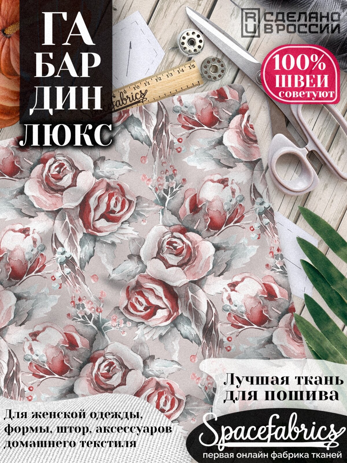 Универсальная ткань габардин с рисунком для костюмов, платьев, штор. 160 гр/м2, 150*100 см