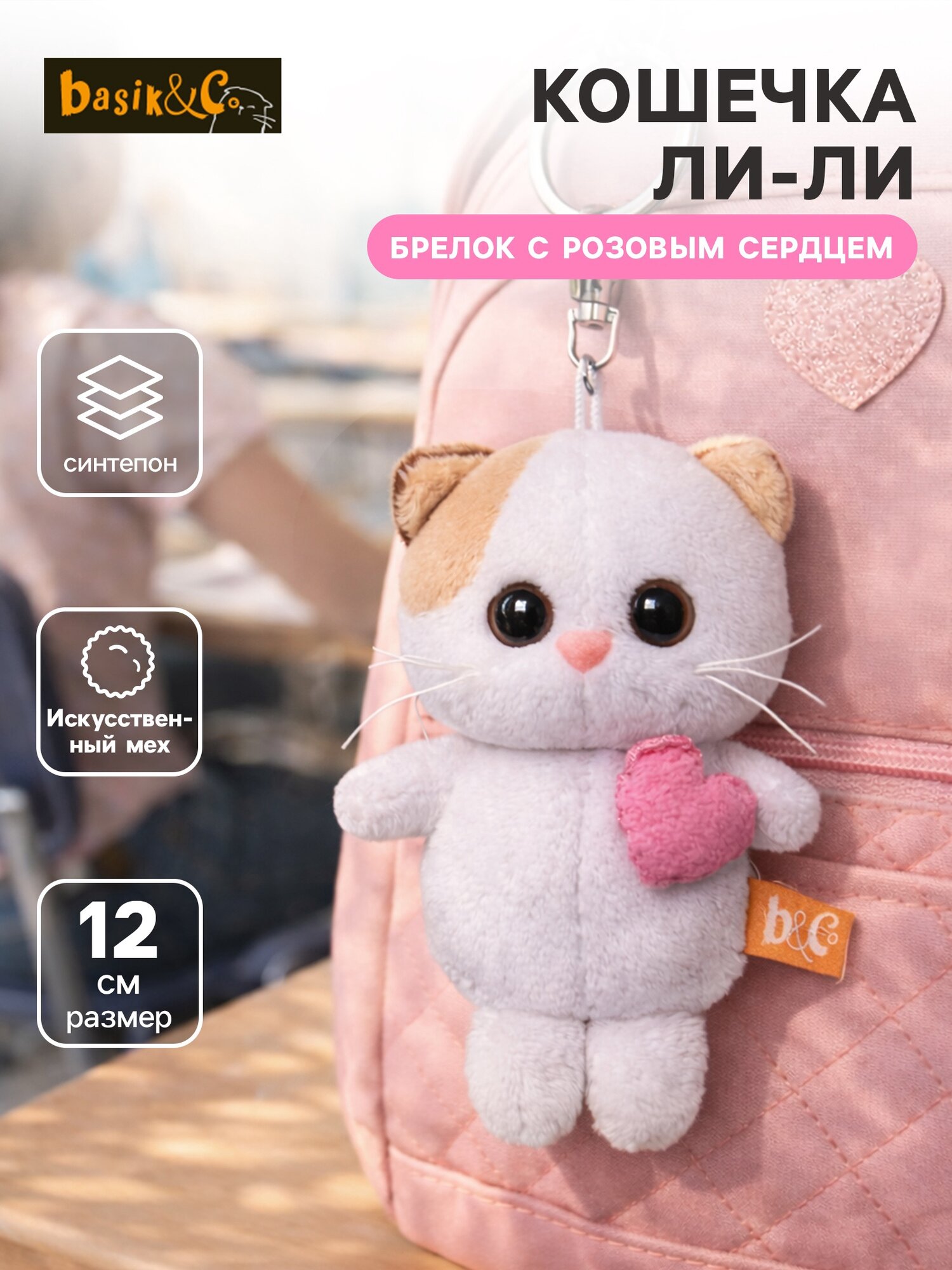 Мягкая игрушка-брелок «Кошечка Ли Ли брелок с розовым сердцем», 12 см