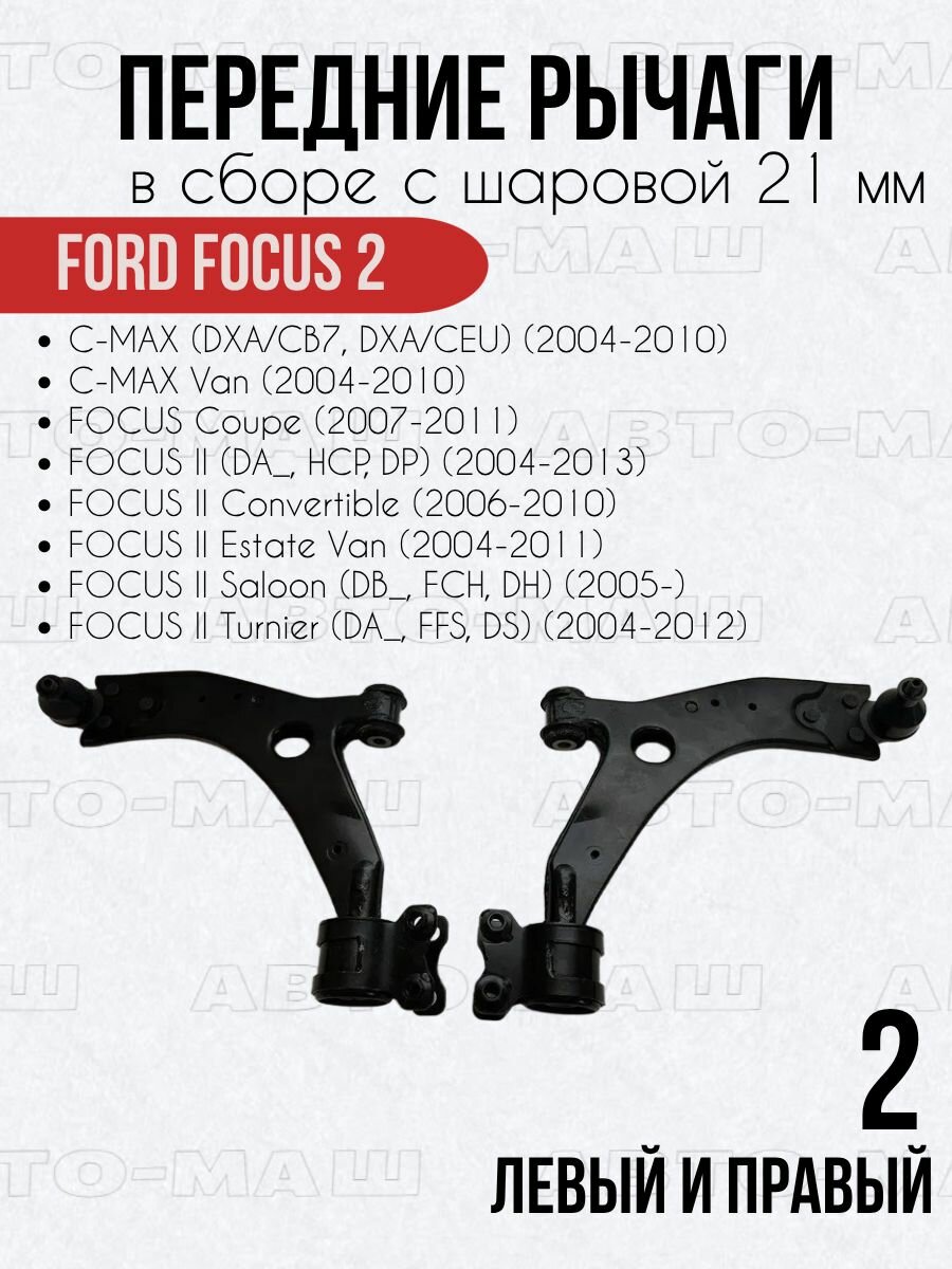 Рычаги передние левый и правый форд фокус 2 в сборе с шаровой 21 мм Ford focus 2 рычаги комплект