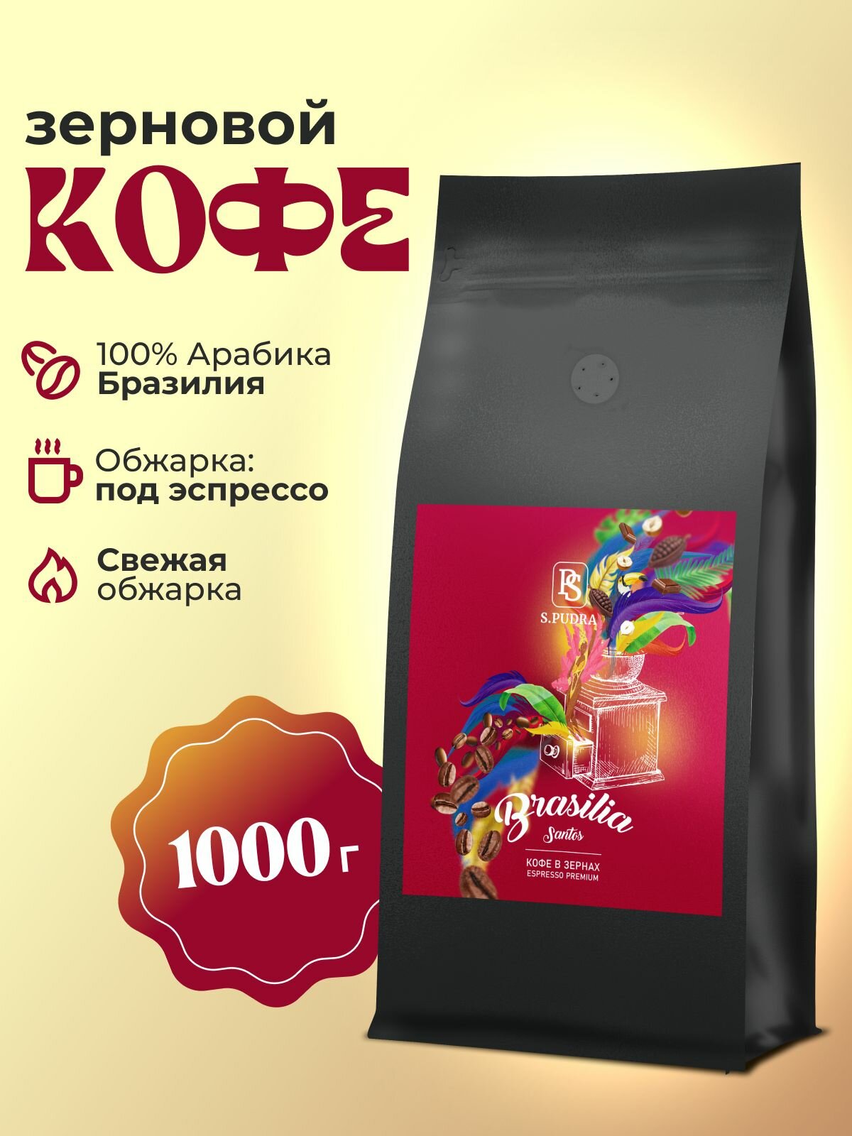 Кофе в зёрнах S.PUDRA, Бразилия Сантос, для эспрессо, 100% арабика, 1 кг