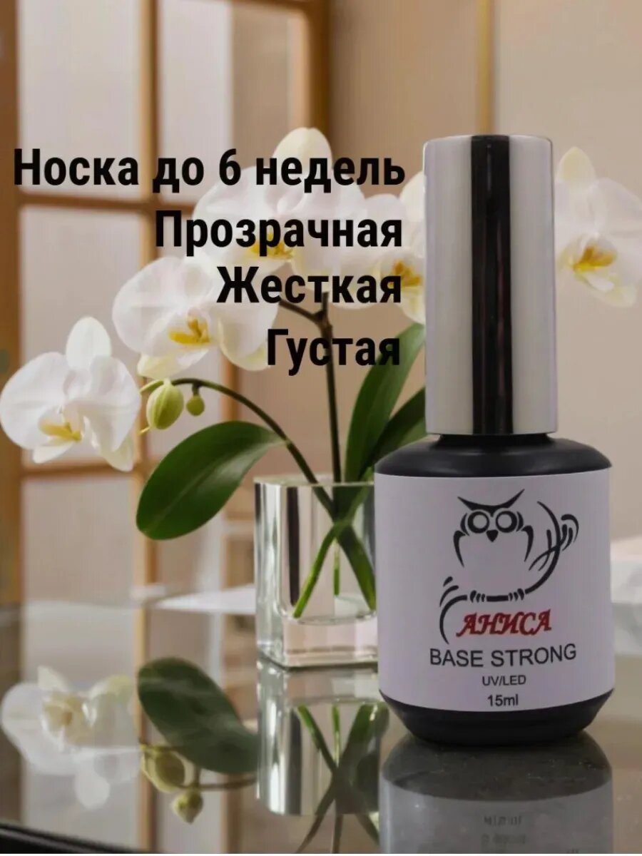 База для ногтей "Аниса", каучуковая, моделирование и наращивание, 15мл