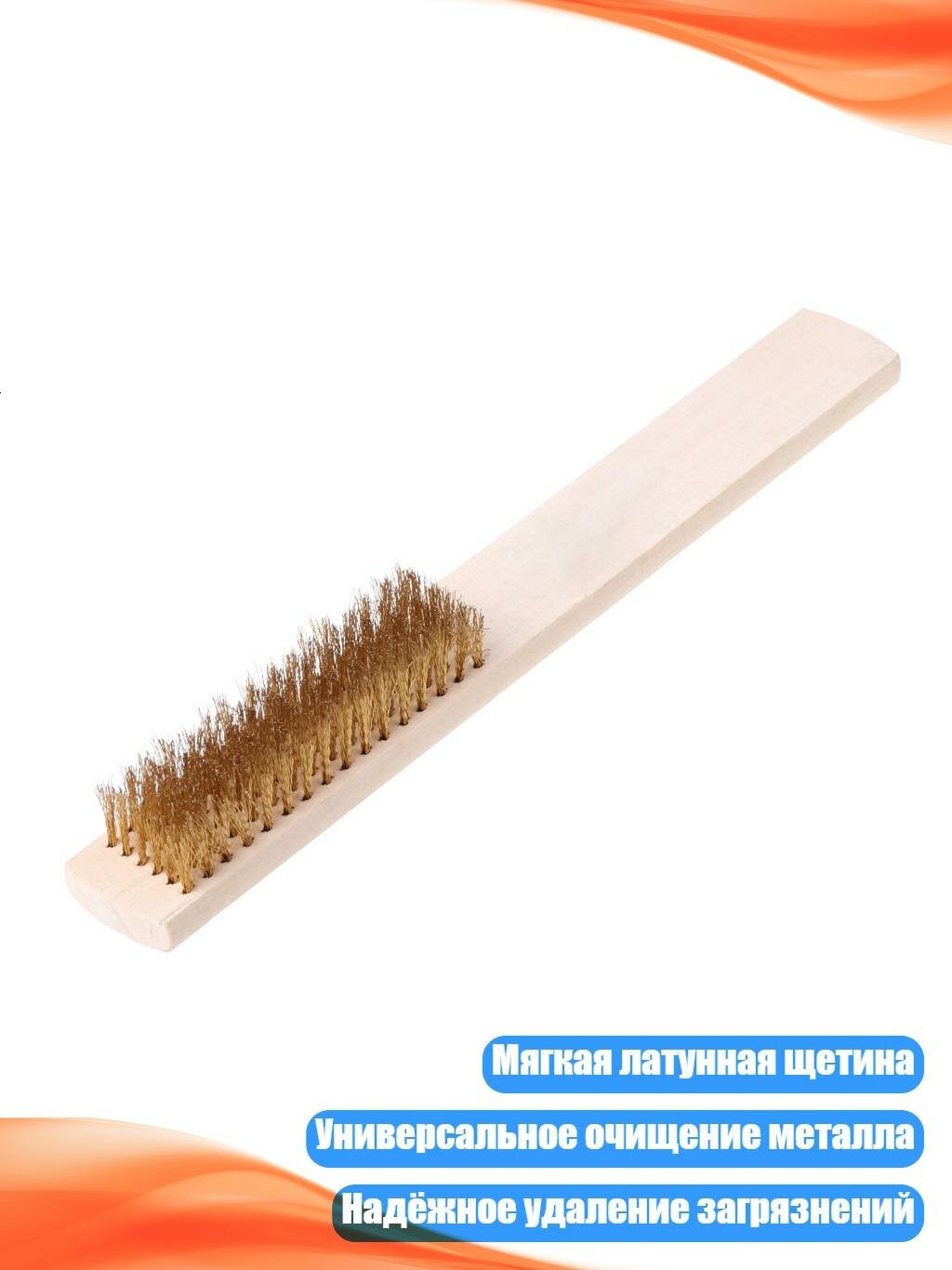 Медно-латунная щётка для очистки металла