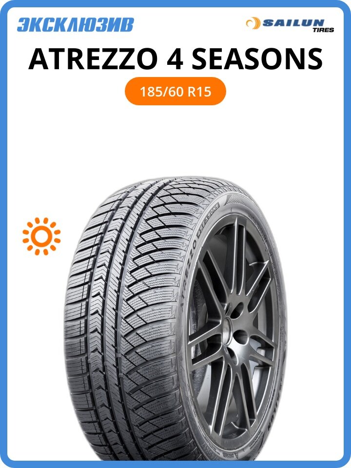Летняя шина Sailun Atrezzo 4 Seasons 185/60 R15 88H XL