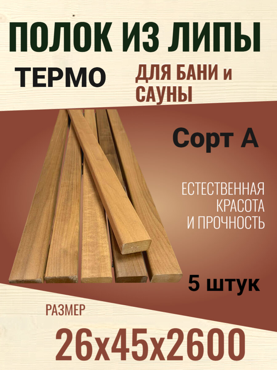 Полок Липа для бани термо (Полуполок) 26х45х2600 сорт А / 5 штук
