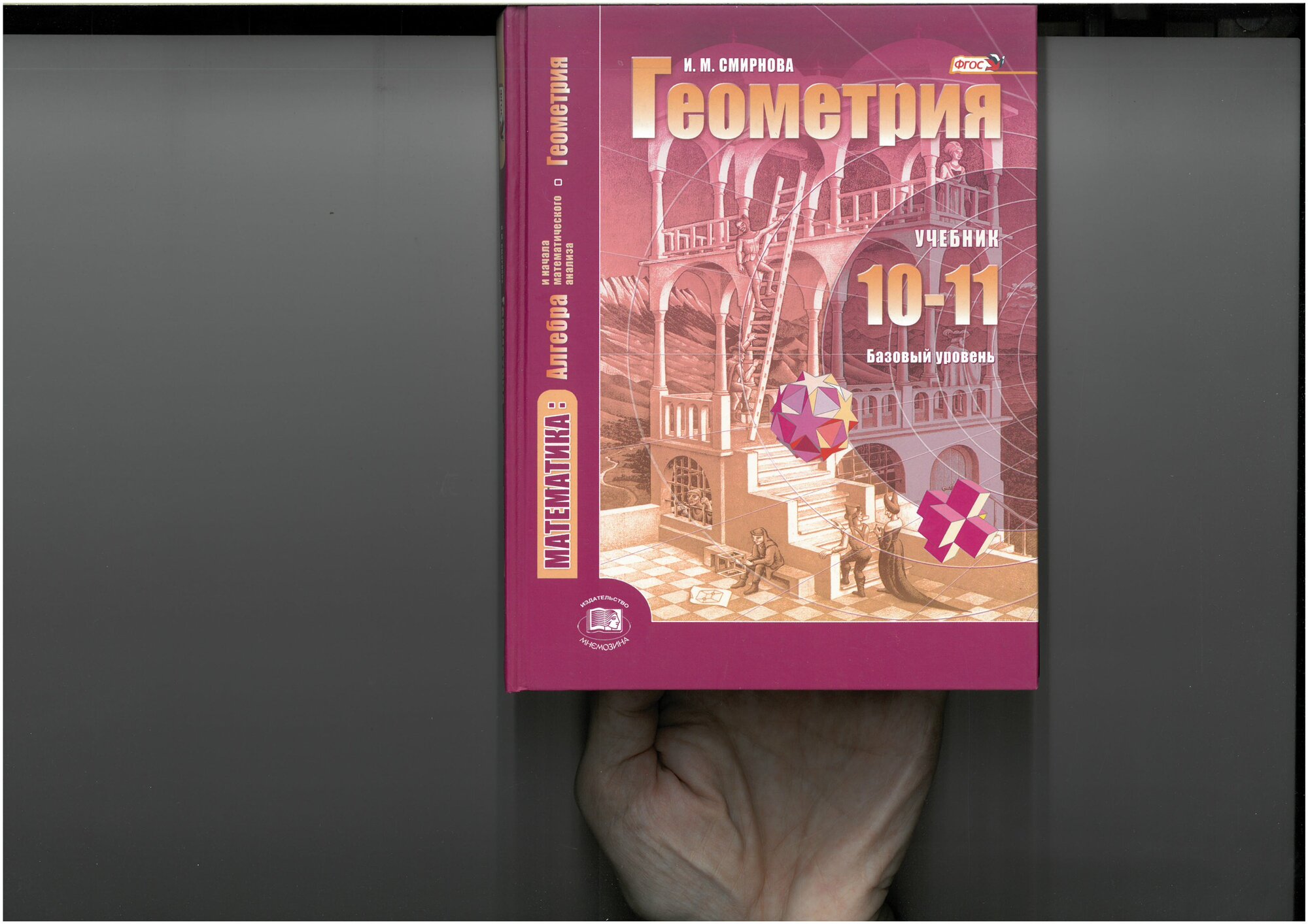 Геометрия. 10-11 классы. Учебник. Базовый уровень. ФГОС./Смирнова И. М./2020