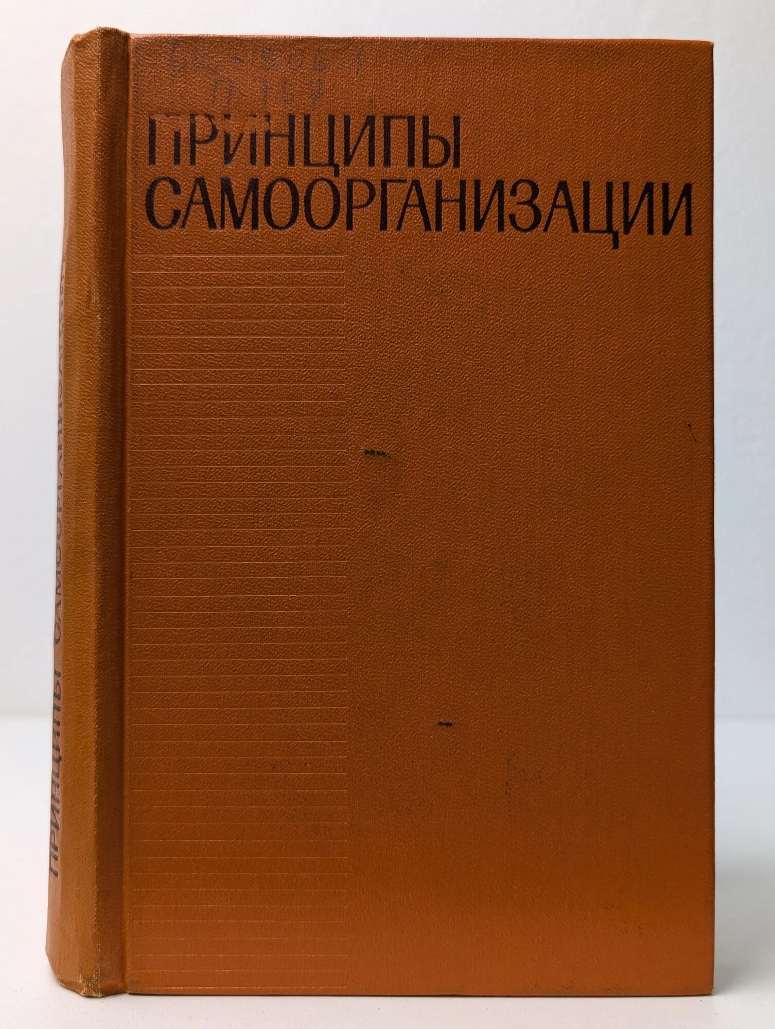 Принципы самоорганизации Фёрстер Хайнц, Цопф Джордж Р. 1966