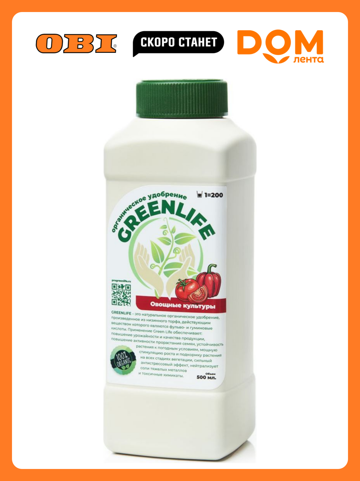 Удобрение органическое GREEN LIFE для овощных культур 500 мл