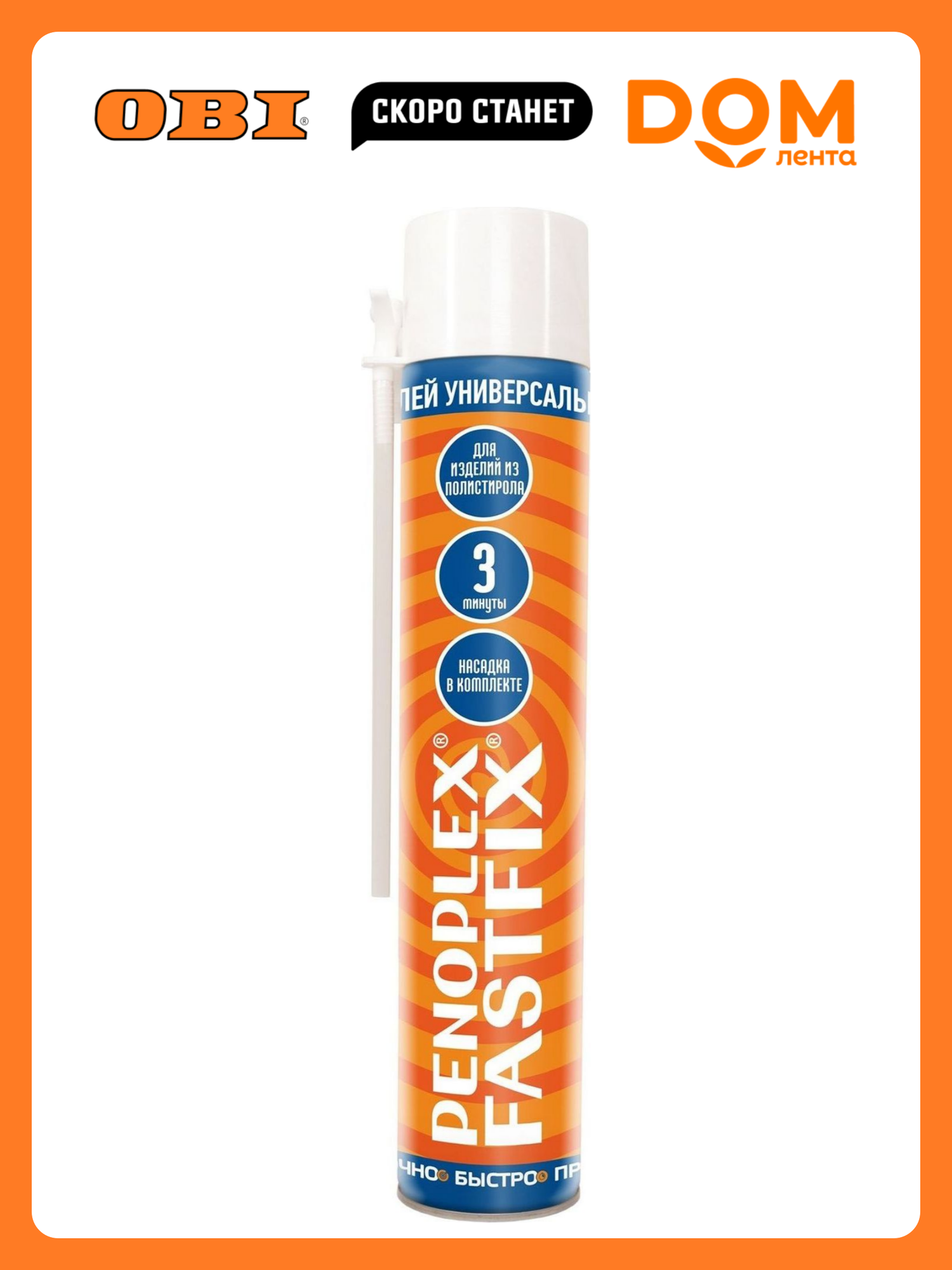 Клей-пена пеноплэкс "FASTFIX", для широкого спектра материалов, 750г
