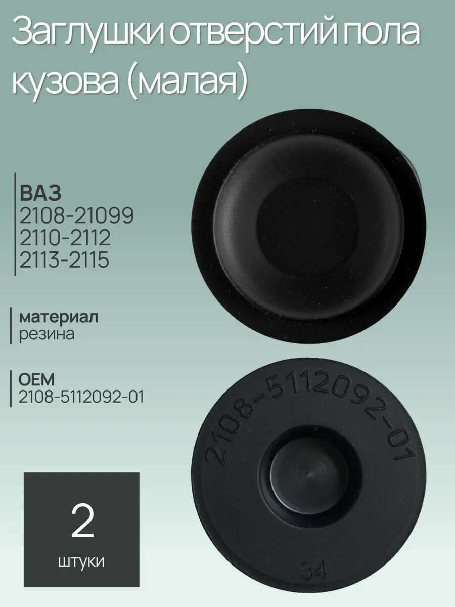 Заглушки отверстий пола кузова (малая) Ваз 2108-2115, Гранта, Калина 2, Датсун / 2шт./ Балаково