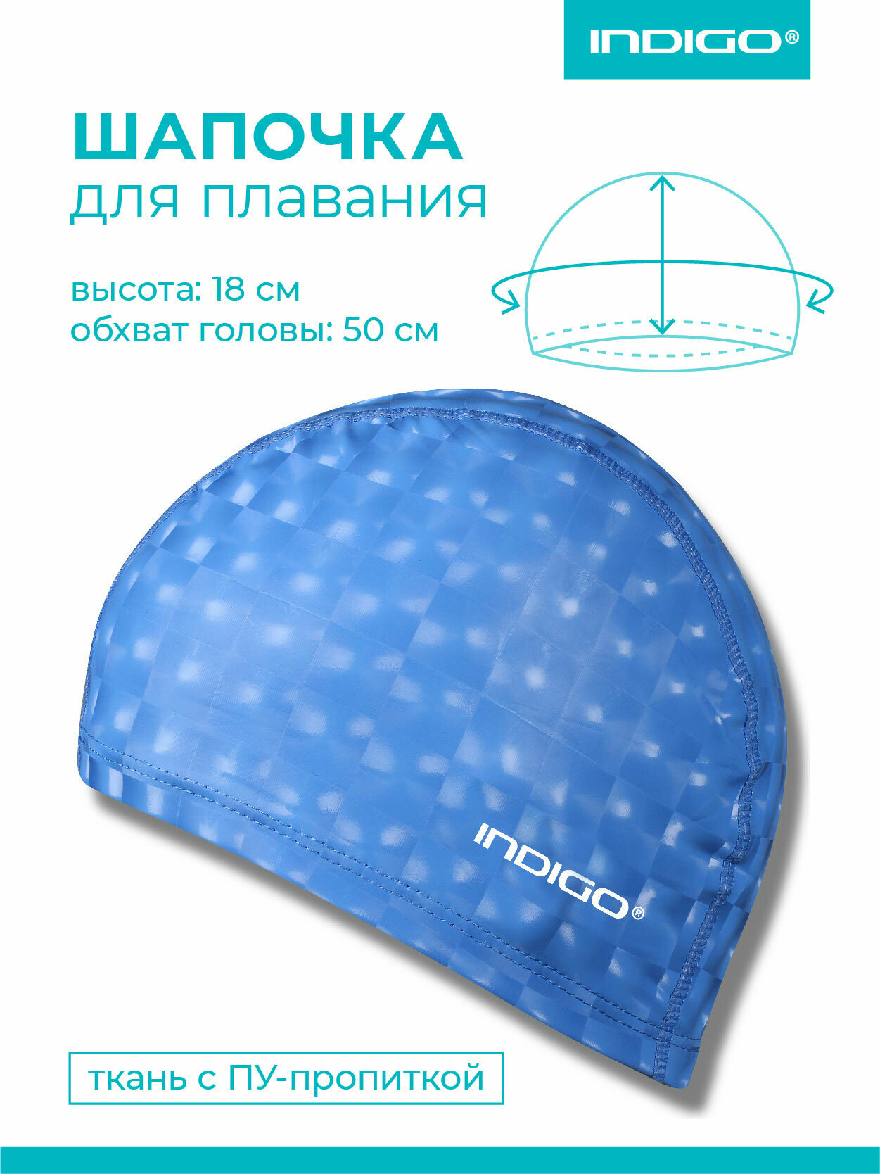Шапочка для плавания ткань прорезиненная с эффектом 3D INDIGO IN047 Синий