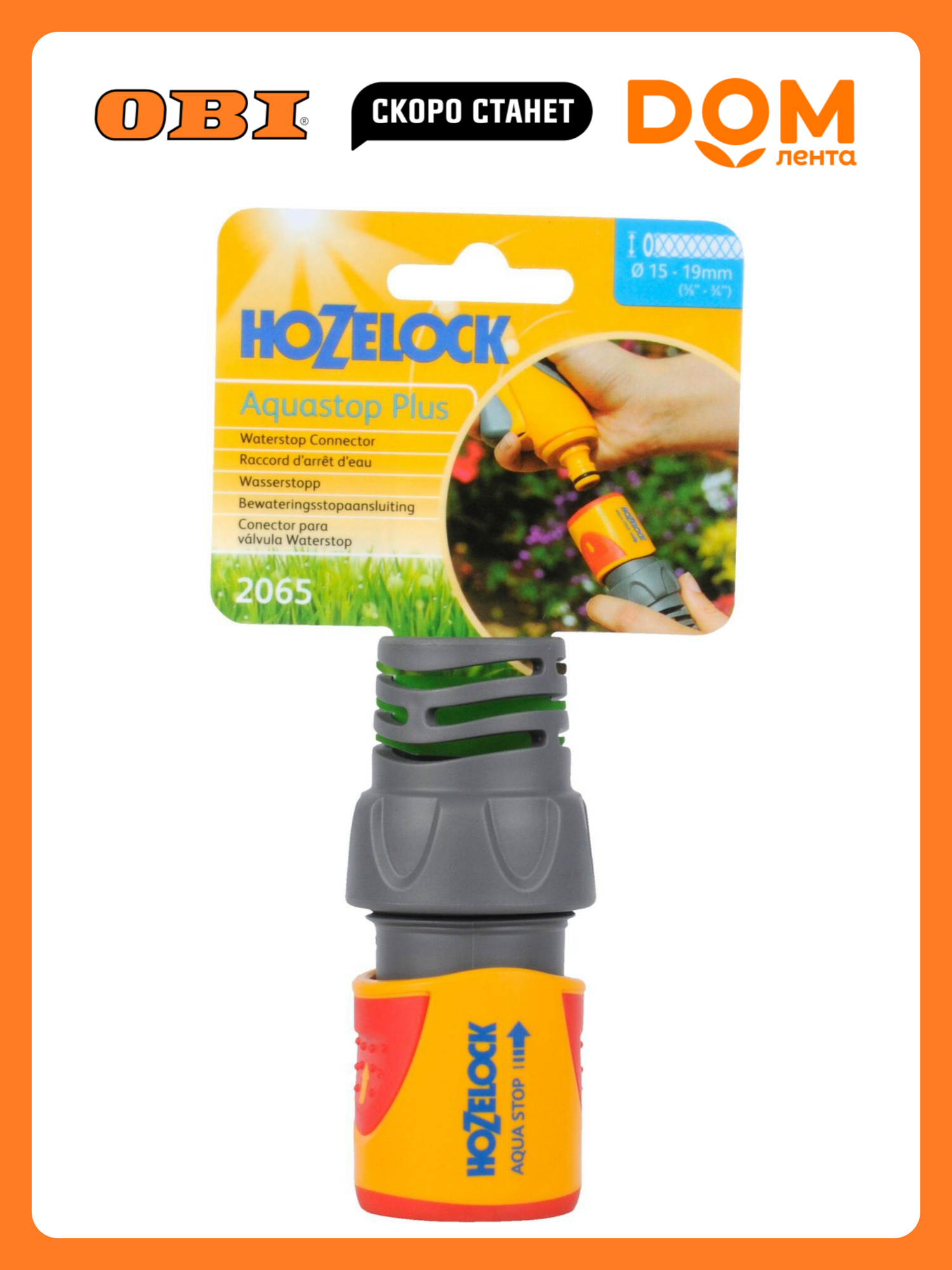 Коннектор для шланга HOZELOCK AquaStop Plus 2065P6536 3/4 дюйма