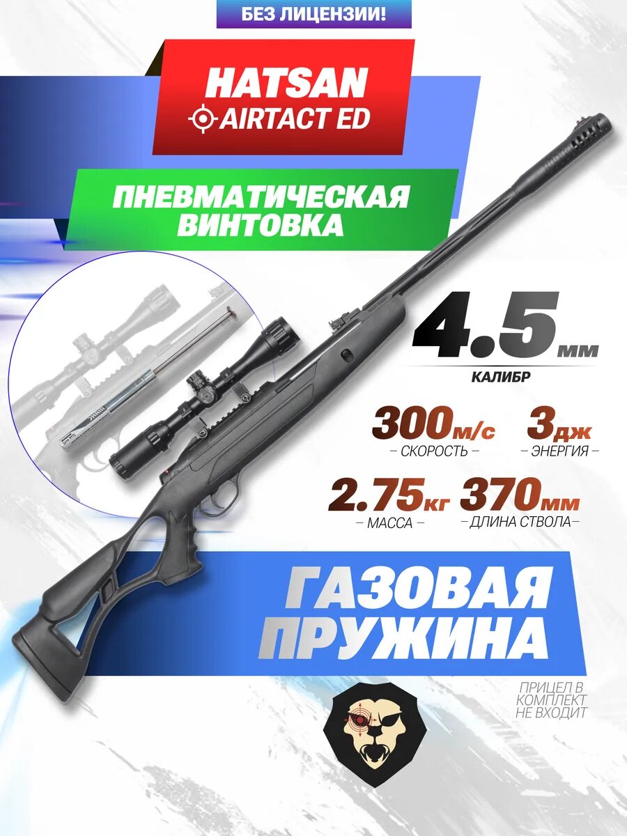 Пневматическая винтовка Airtact ED 4.5 мм с газ. пружиной