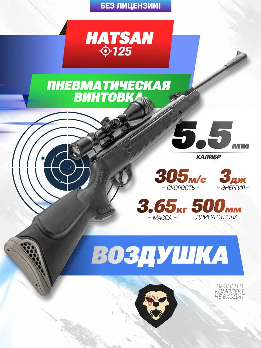 Пневматическая винтовка 125 5.5 мм (пластик)