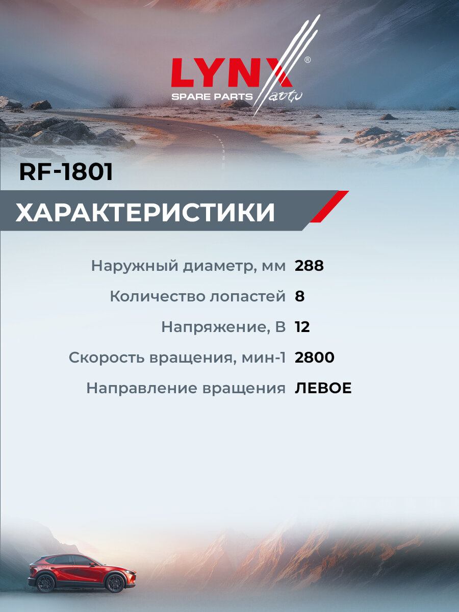 Вентилятор радиатора подходит для LADA NIVA / LYNXauto RF-1801 — фото 1
