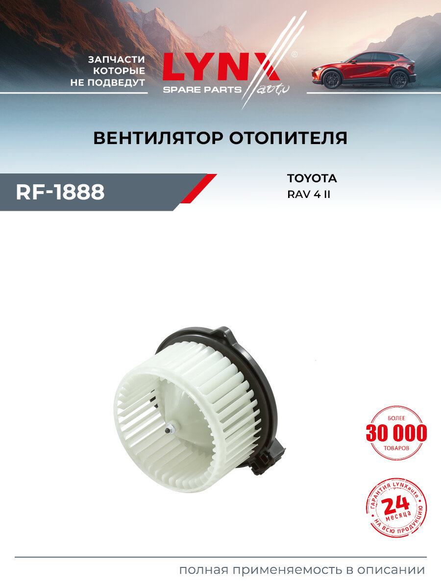 Вентилятор отопителя для TOYOTA RAV4 / LYNXauto RF-1888