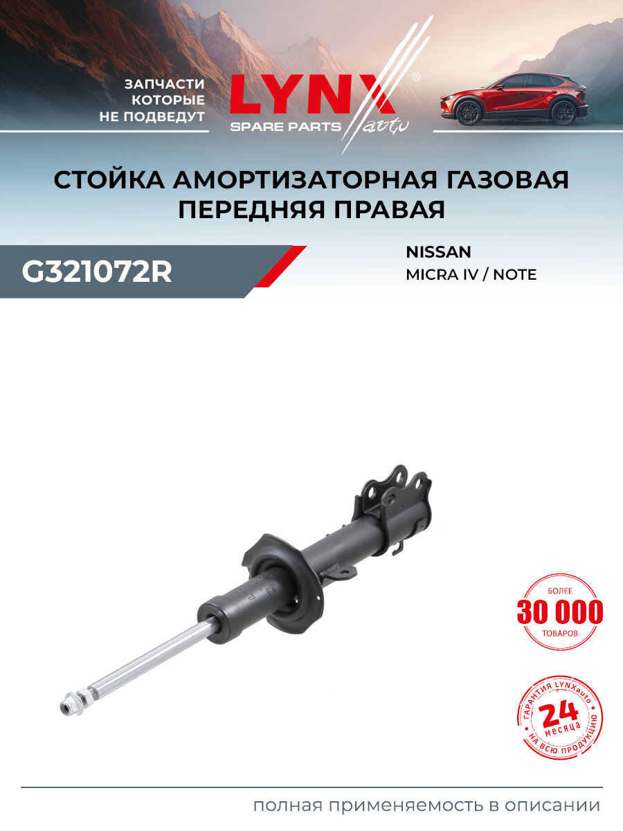 Стойка амортизаторная передняя правая для NISSAN MICRA, NOTE / LYNXauto G321072R